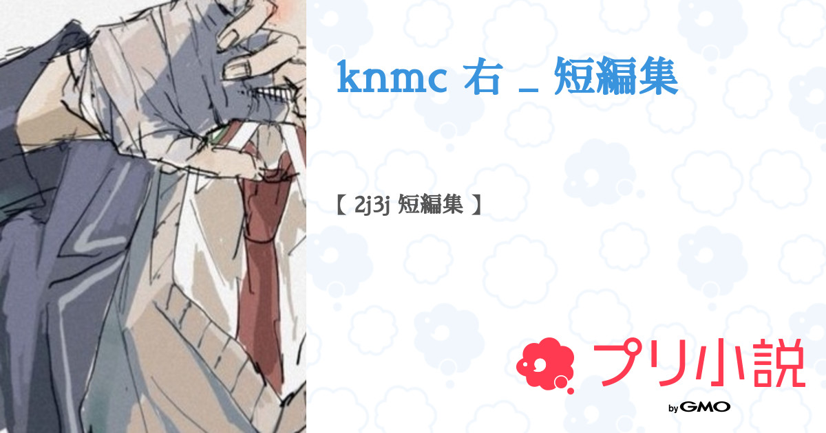第2話：kne : 傷つけるのは許さない（ knmc 右 _ 短編集）｜無料スマホ夢小説ならプリ小説 byGMO